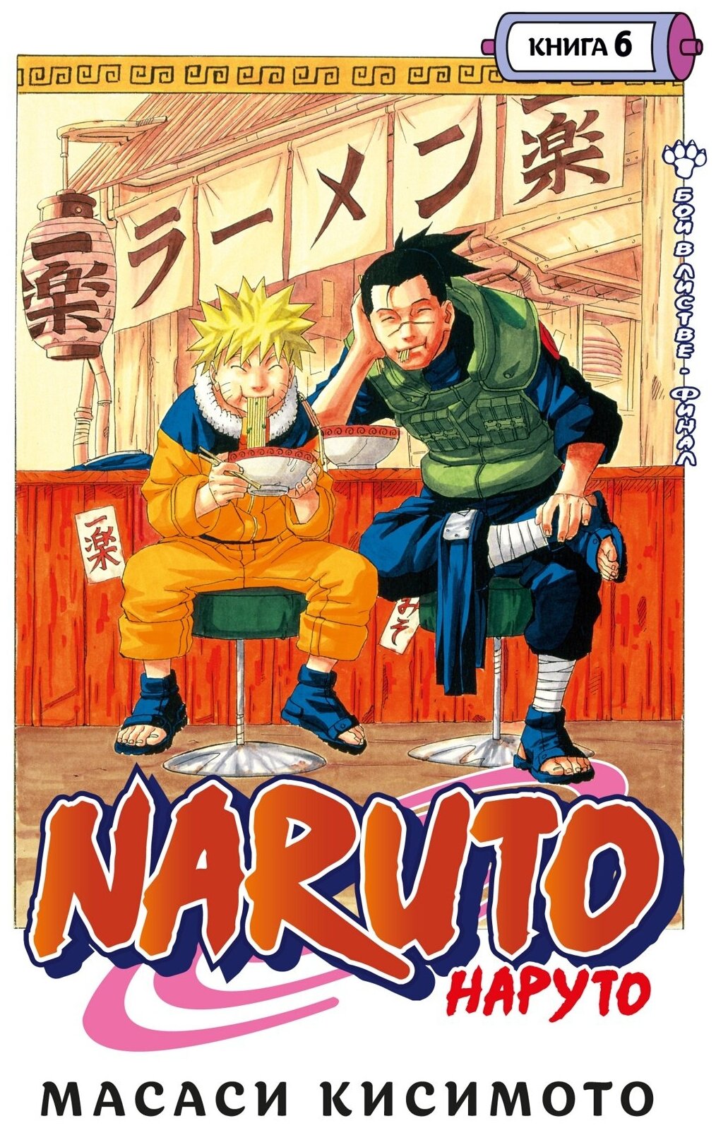 Naruto. Наруто. Книга 6. Бой в Листве. Финал / Кисимото М.