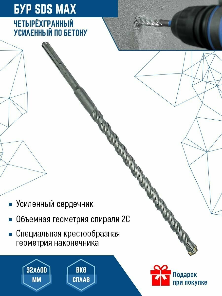 Бур для перфоратора по бетону SDS-MAX усиленный 32X600 мм VertexTools