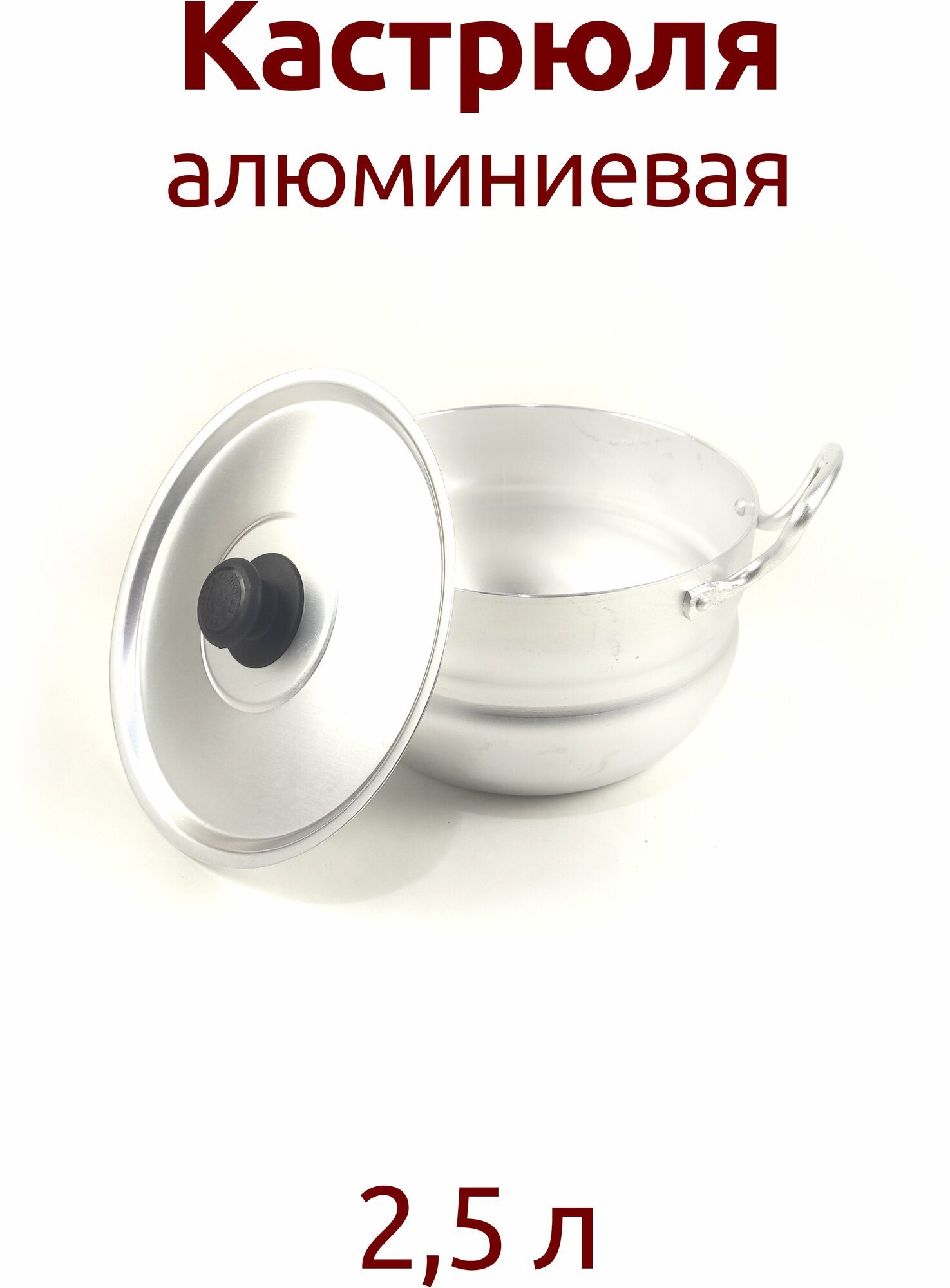 Кастрюля алюминиевая 2,5 л матовая