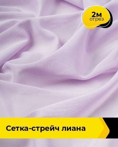 Ткань сетка стрейч для шитья и рукоделия 2 м*150 см, цвет сиреневый