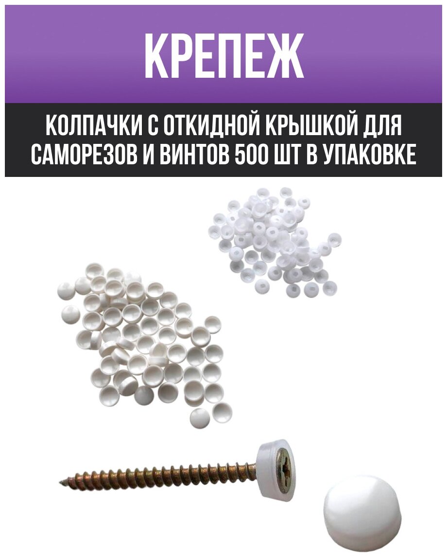 Пластиковые мебельные заглушки для саморезов. Цвет: белый. Комплект: 500 штук