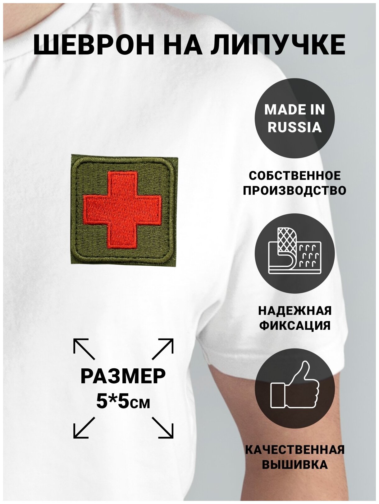 Шеврон на липучке "Красный крест"