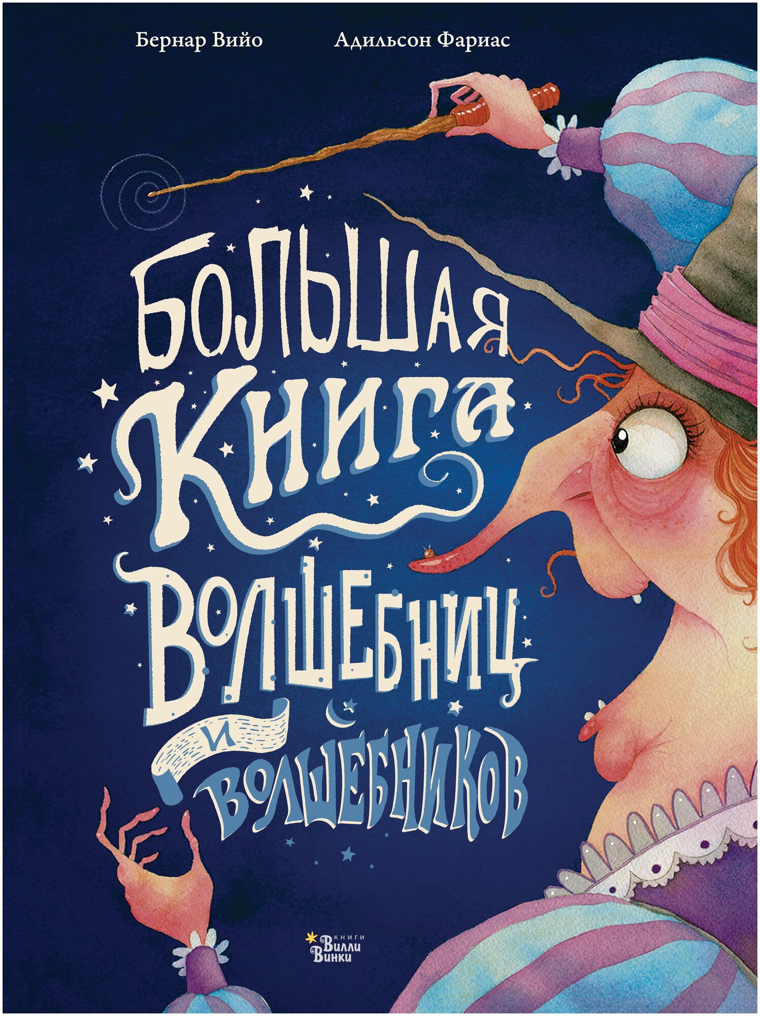 Большая книга волшебниц и волшебников Вийо Б, Фариас А.