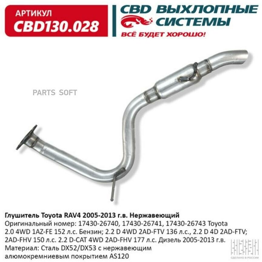 Глушитель 2.0 4WD 1AZ-FE 152 л. с. Бензин, 2.2 D 4WD 2AD-FTV CBD CBD130.028 CBD арт. CBD130.028