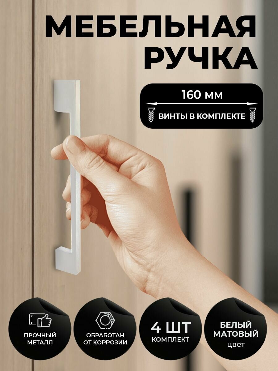 Мебельная ручка скоба для шкафа, тумбы, кухни, комода. Цвет белый матовый, комплект из 4шт, межцентровое расстояние 160мм (198мм длина)