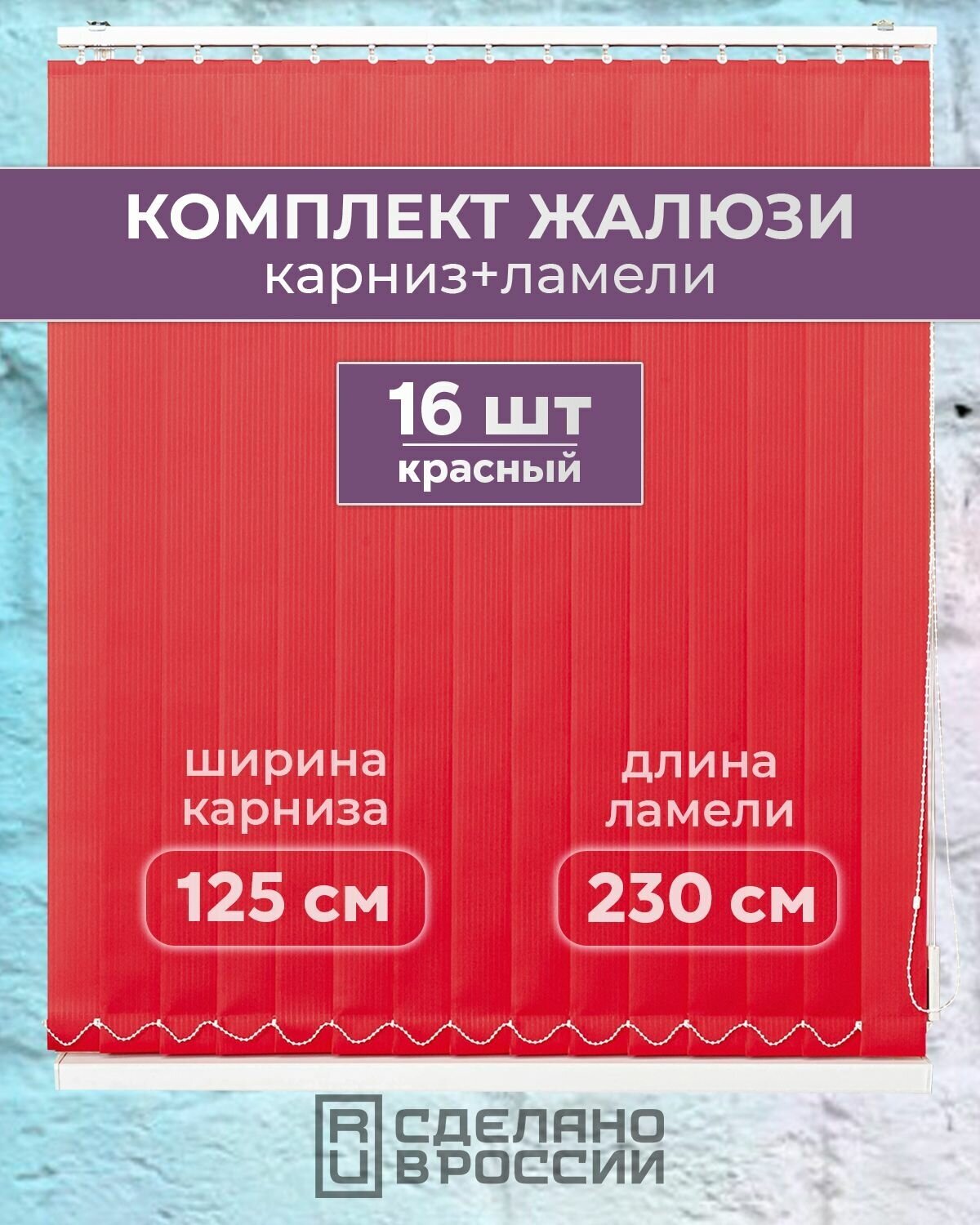 Вертикальные жалюзи (комплект 16 ламель + карниз), лайн II красный, высота - 2300мм, ширина - 1250мм