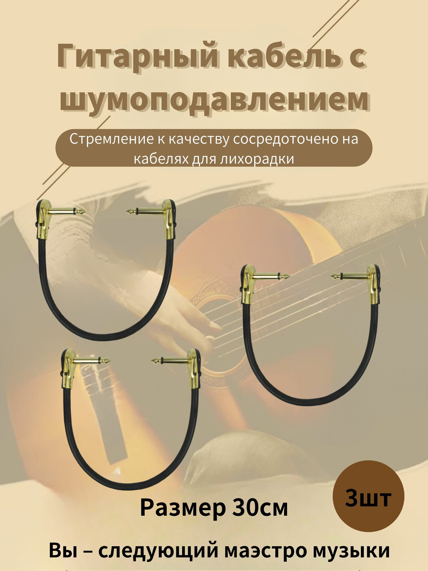 Патч-кабель для гитары 30 см золотой плоский 6.35 мм, экранированный, 3 шт