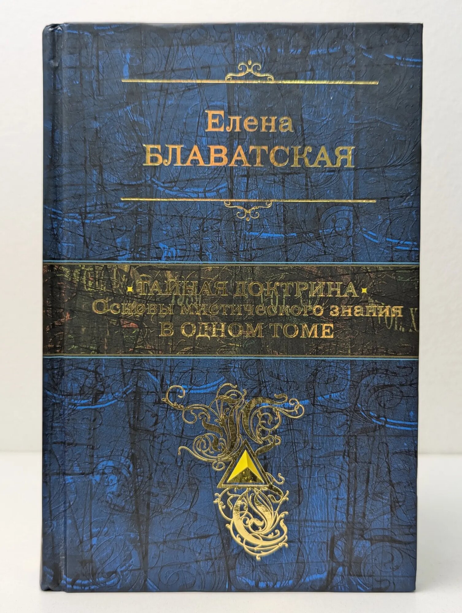 Полное собрание сочинений. Тайная доктрина. Основы мистического знания в одном томе Блаватская Елена Петровна 2013