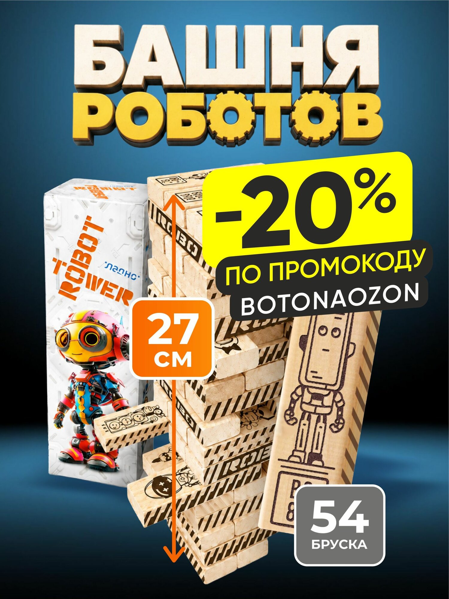 Башня дженга настольная игра развивающая для детей роботы