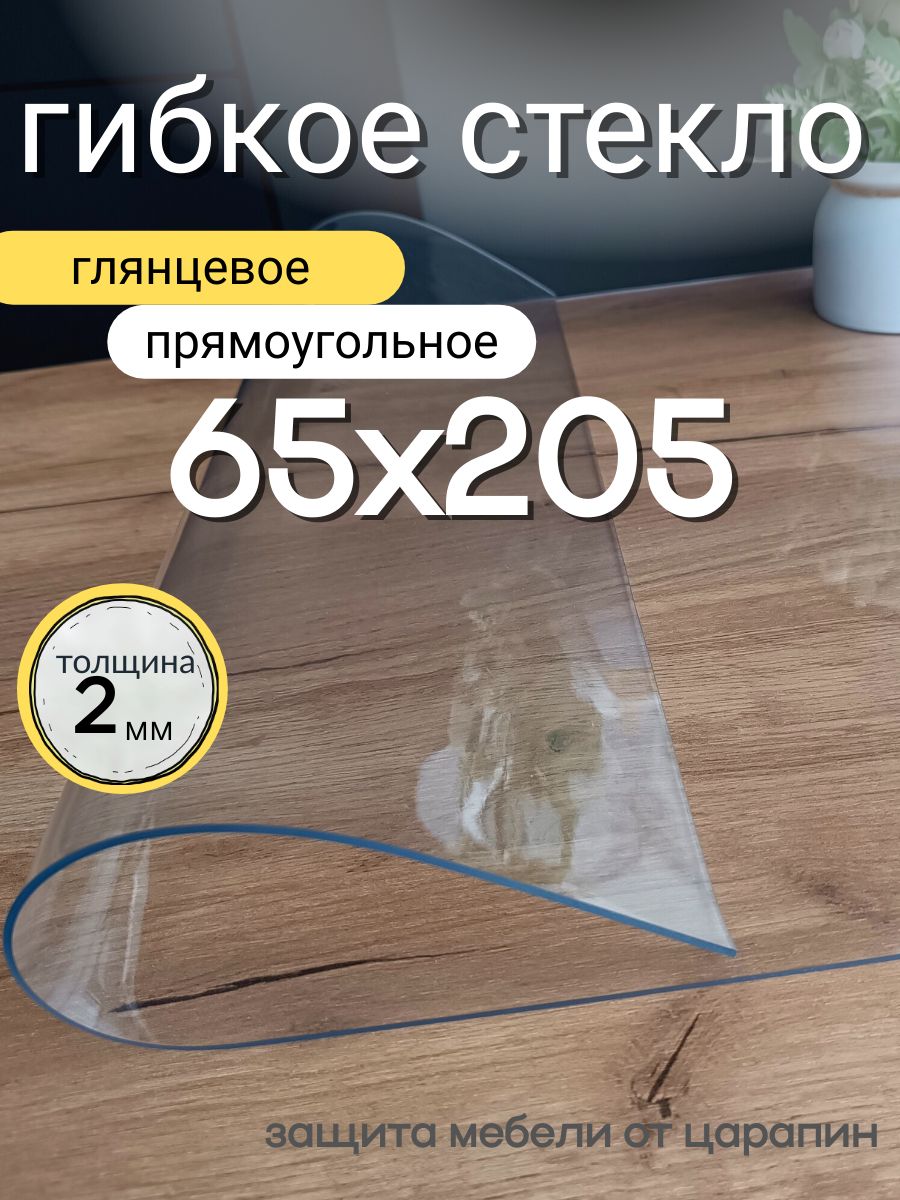 Гибкое стекло на стол 65х205 толщина 2 мм
