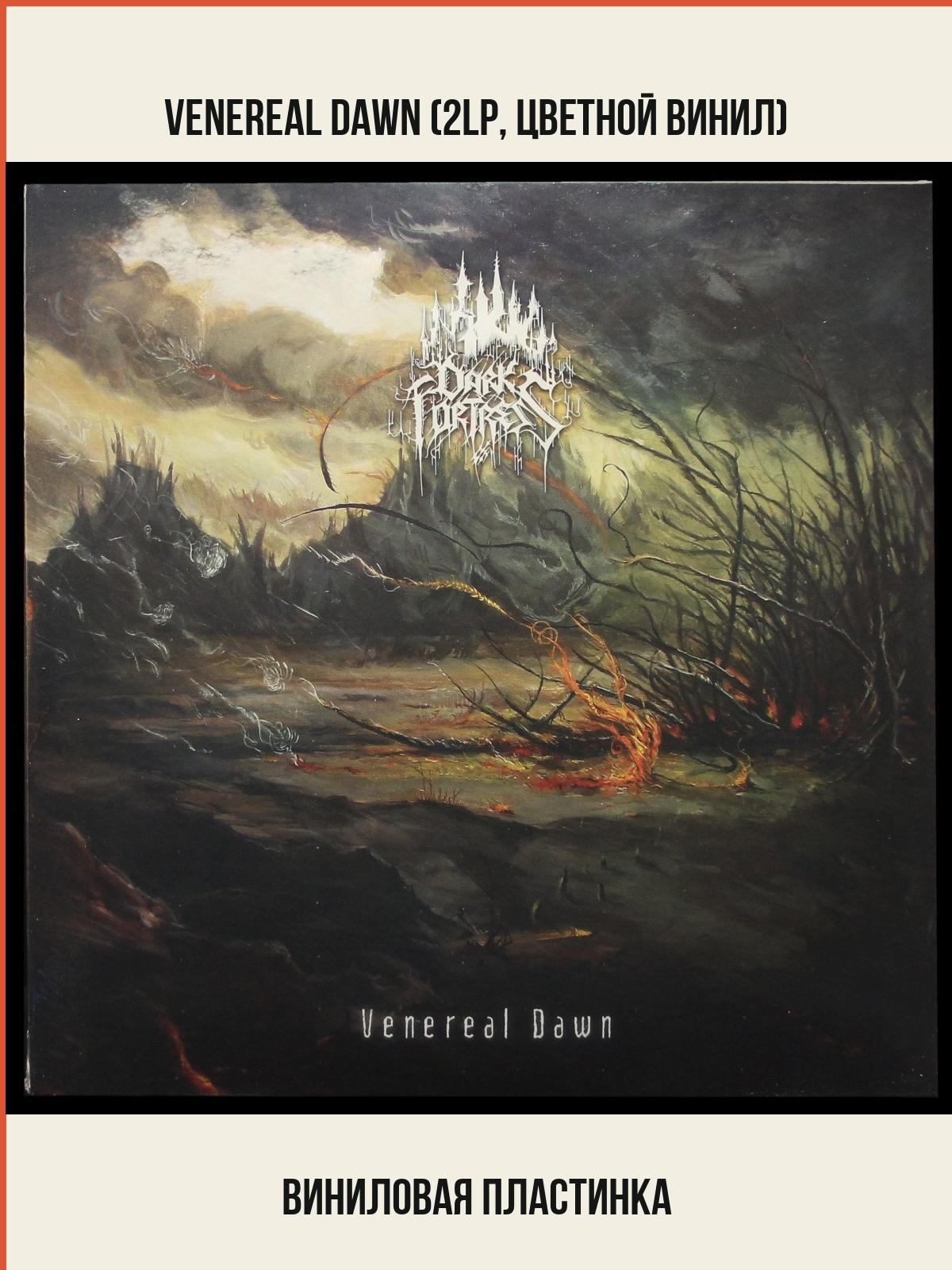 Виниловая пластинка Circle Dark Fortress – Venereal Dawn (2LP, цветной винил)