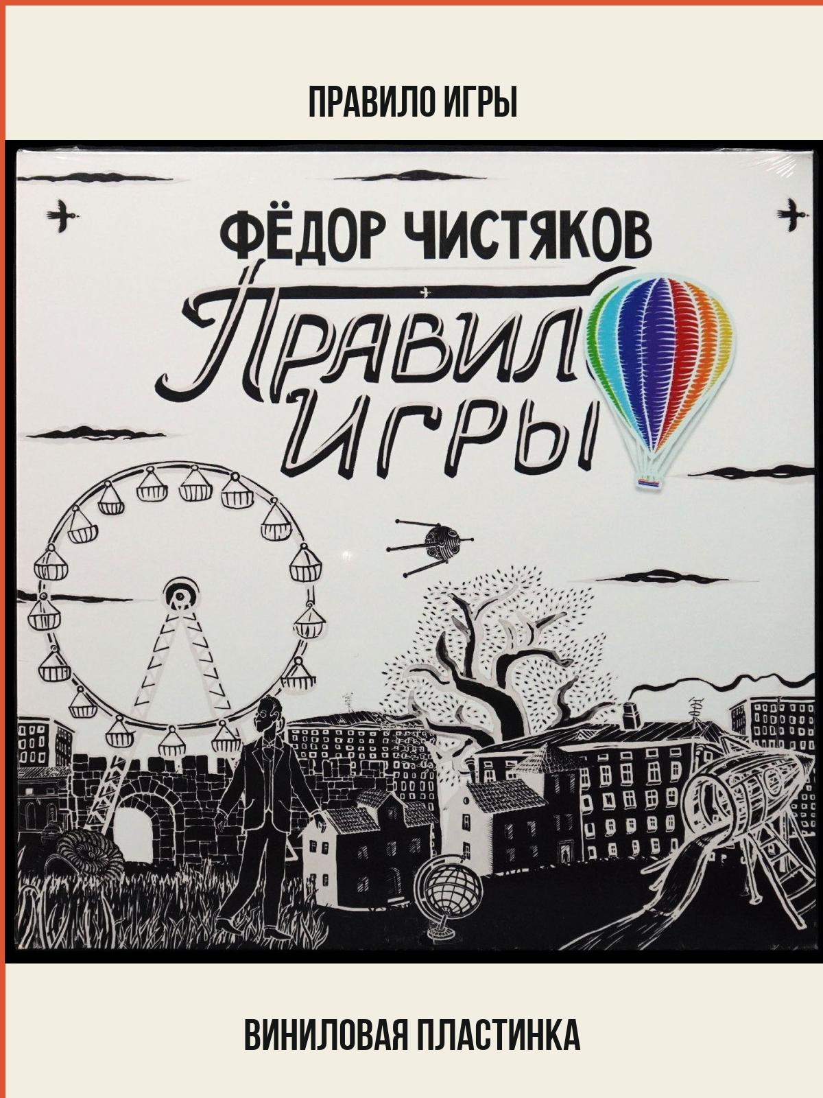 Виниловая пластинка ZBS Федор Чистяков – Правило Игры