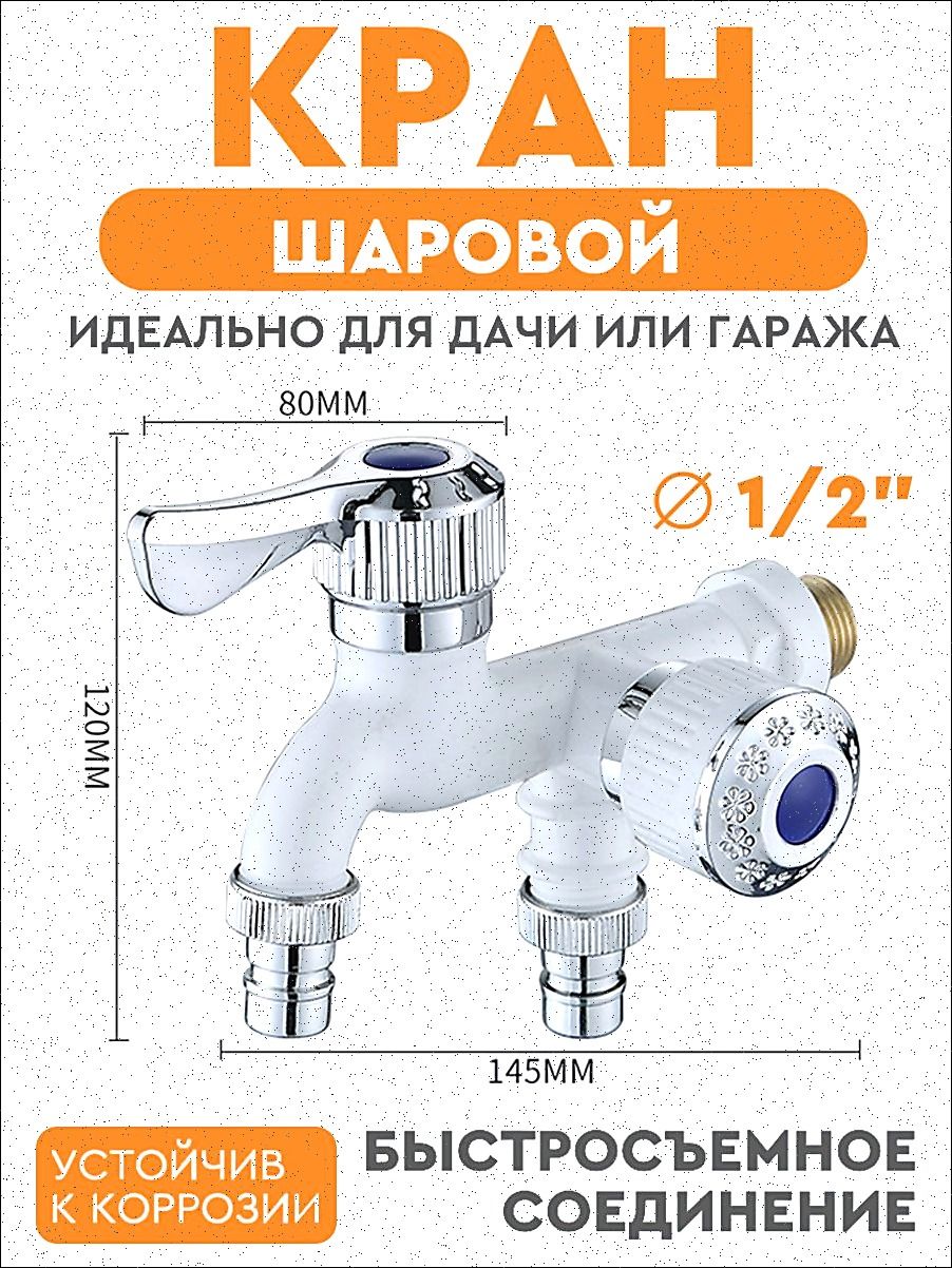 Кран шаровой с носиком 1/2' плюс быстросъем