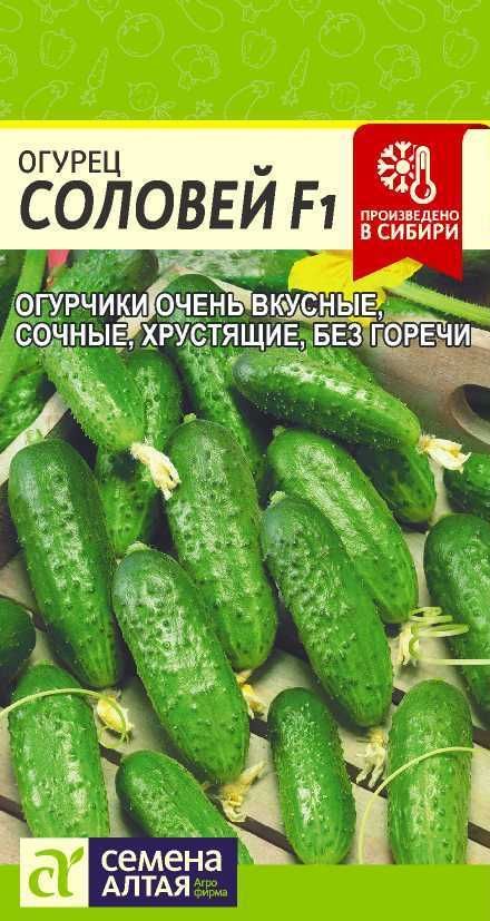 Огурец Соловей F1 0,3гр/Сем Алт