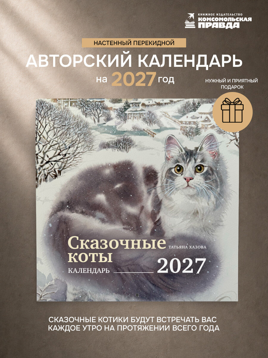 Сказочные коты. календарь 2027 настенный перекидной