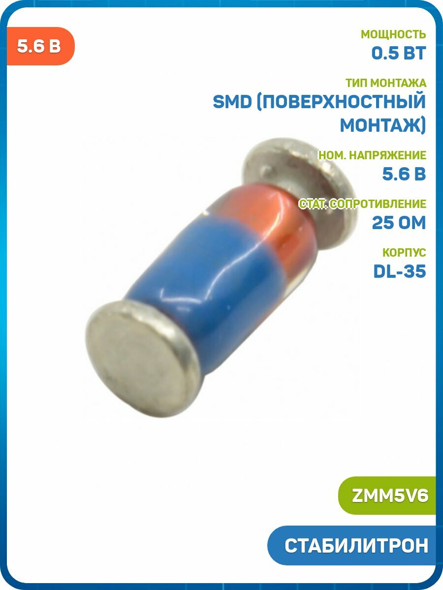 Стабилитрон Semtech SMD 5.6 В/0.5 Вт (ZMM5V6 (DL-35))