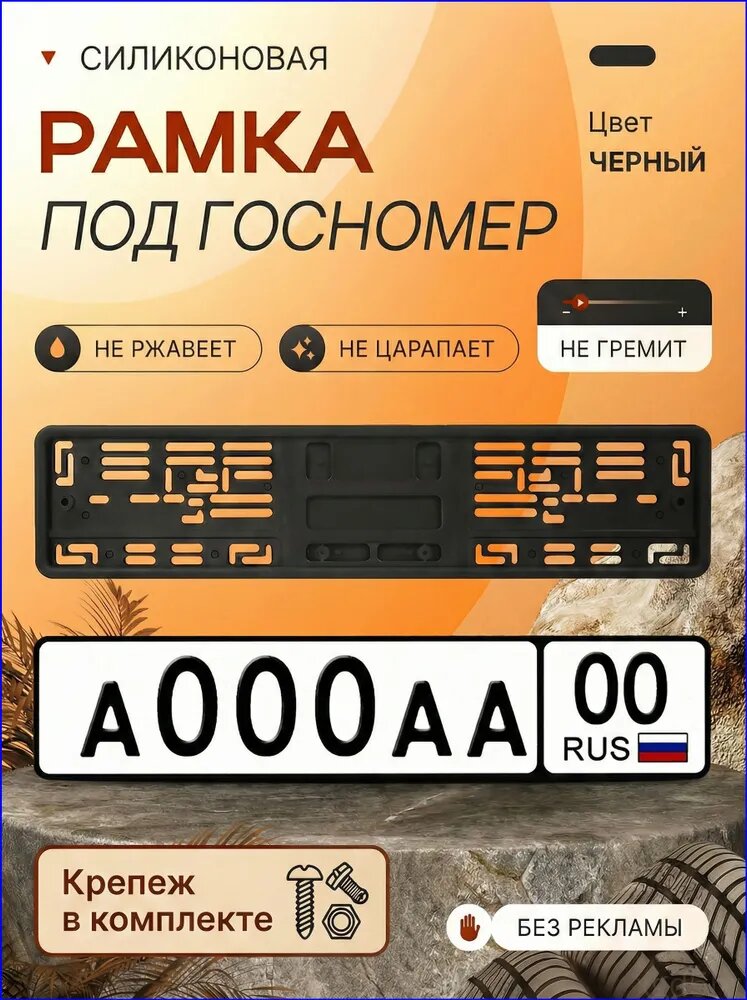 Рамка для номера автомобиля силиконовая черная 1 шт, GearZone