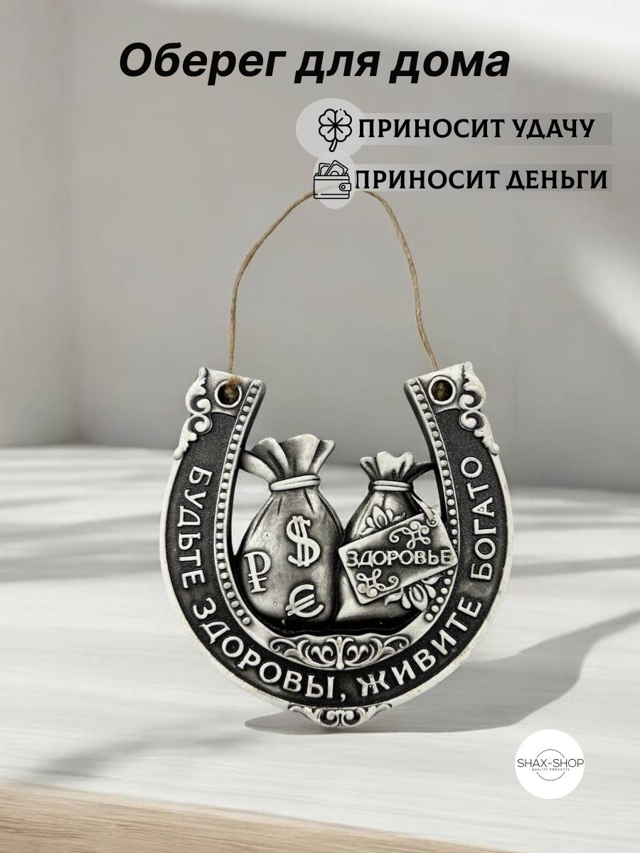 Оберег "Подкова" серая, 17*16,5*1, SHAX-SHOP