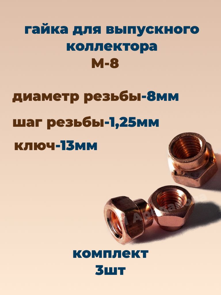 Гайка (3 шт.) М8х1,25 крепления выпускного коллектора и приемной трубы омедненная для авто Веста, Логан, Ларгус, Дастер, Каптур, и др.