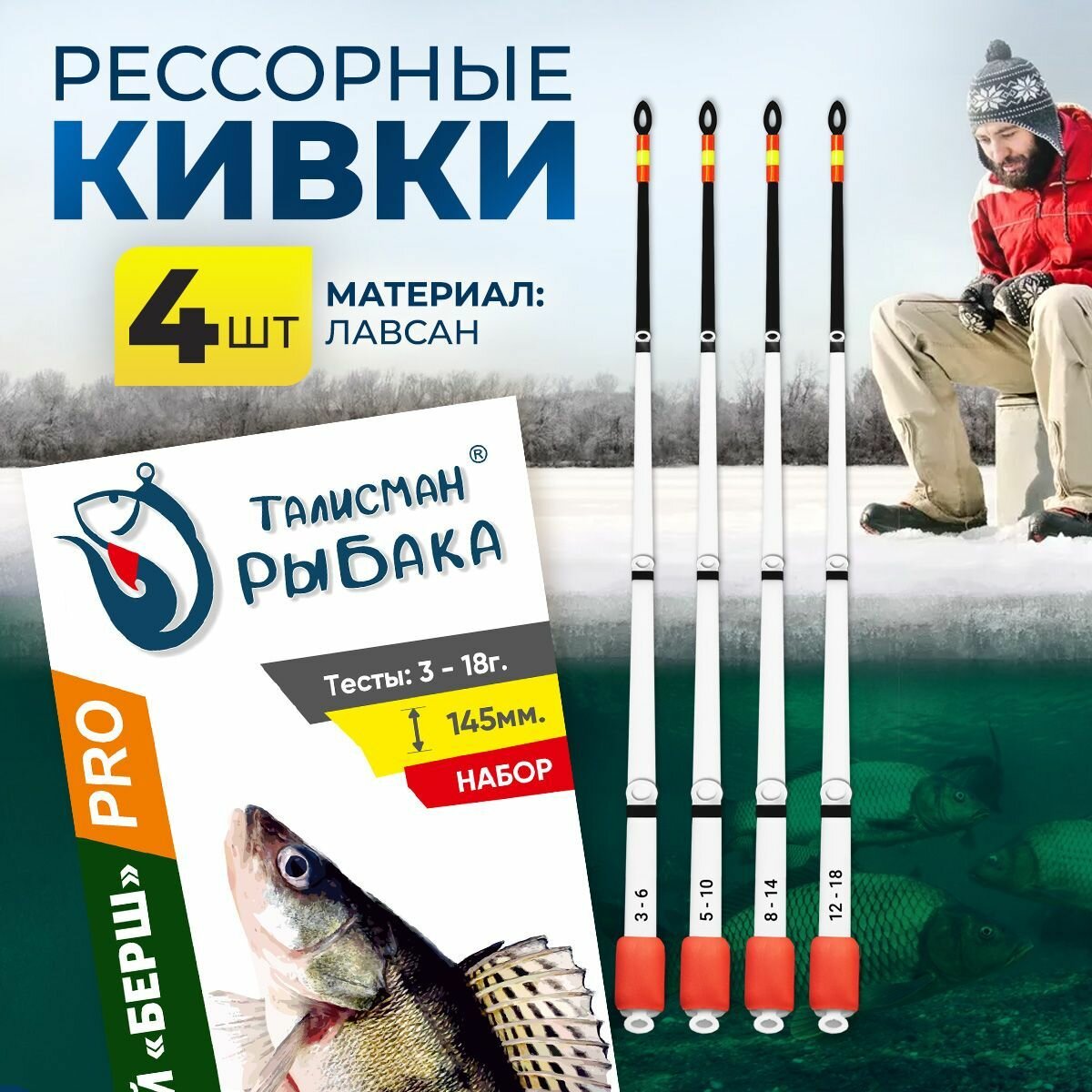 Рессорный кивок "Берш. PRO" 145 мм, тесты в наборе от 3 до 18г. (Набор 4шт). Кивки сторожки для зимней рыбалки