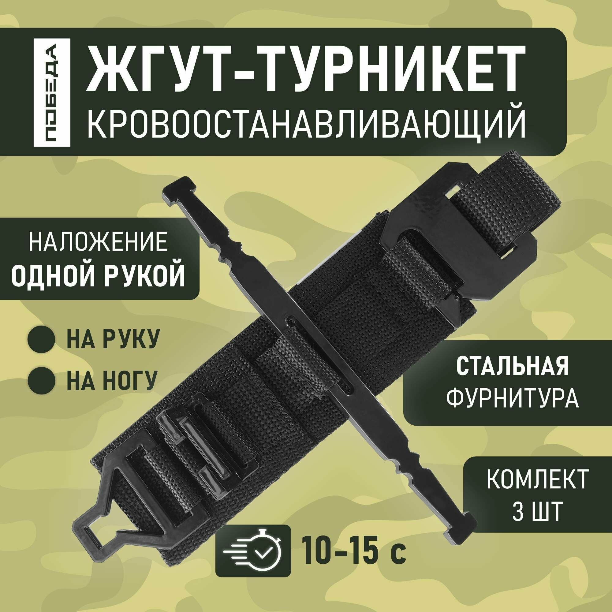 Жгут-турникет "Победа", кровоостанавливающий, многоразовый, 3 шт.