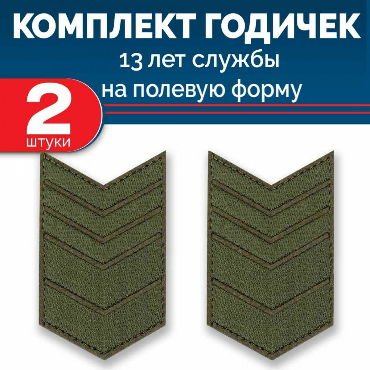 Набор годичек 13 лет полевые 2 шт