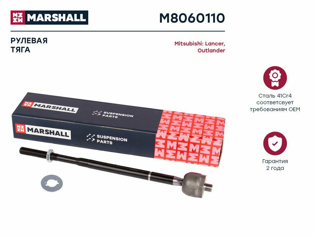 Тяга рулевая MARSHALL арт. m8060110