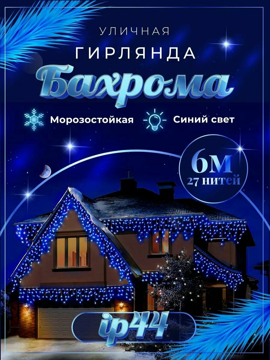 Уличная гирлянда Бахрома 6 м новогодняя электрогирлянда светодиодная, питание от сети 220В, синий