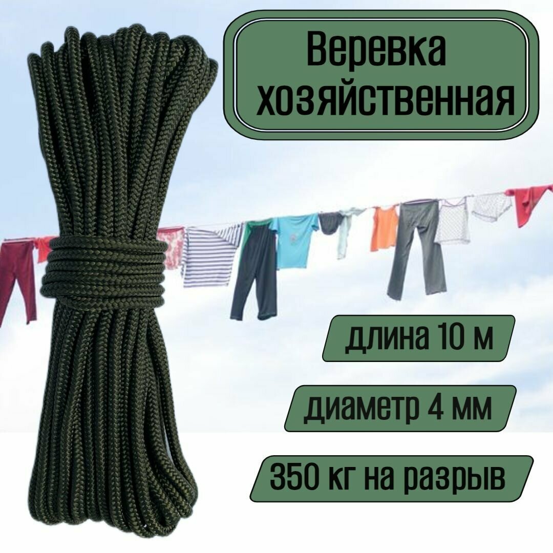 Веревка бельевая, хозяйственная, универсальная, 4 мм хаки 10 метров