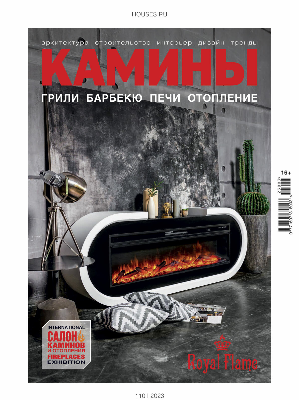 Журнал Камины и отопление №3 (110) 2023
