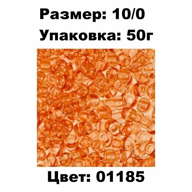 Чешский бисер Preciosa 10/0 (2,3мм) арт. SDC цвет 01185 - Оранжевый / 331-19001 уп. 50г