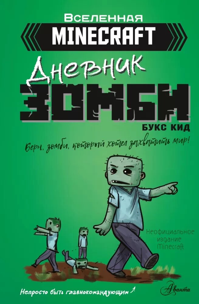 Minecraft. Дневник зомби. Берн, зомби, который хотел захватить мир (Кид Б.)