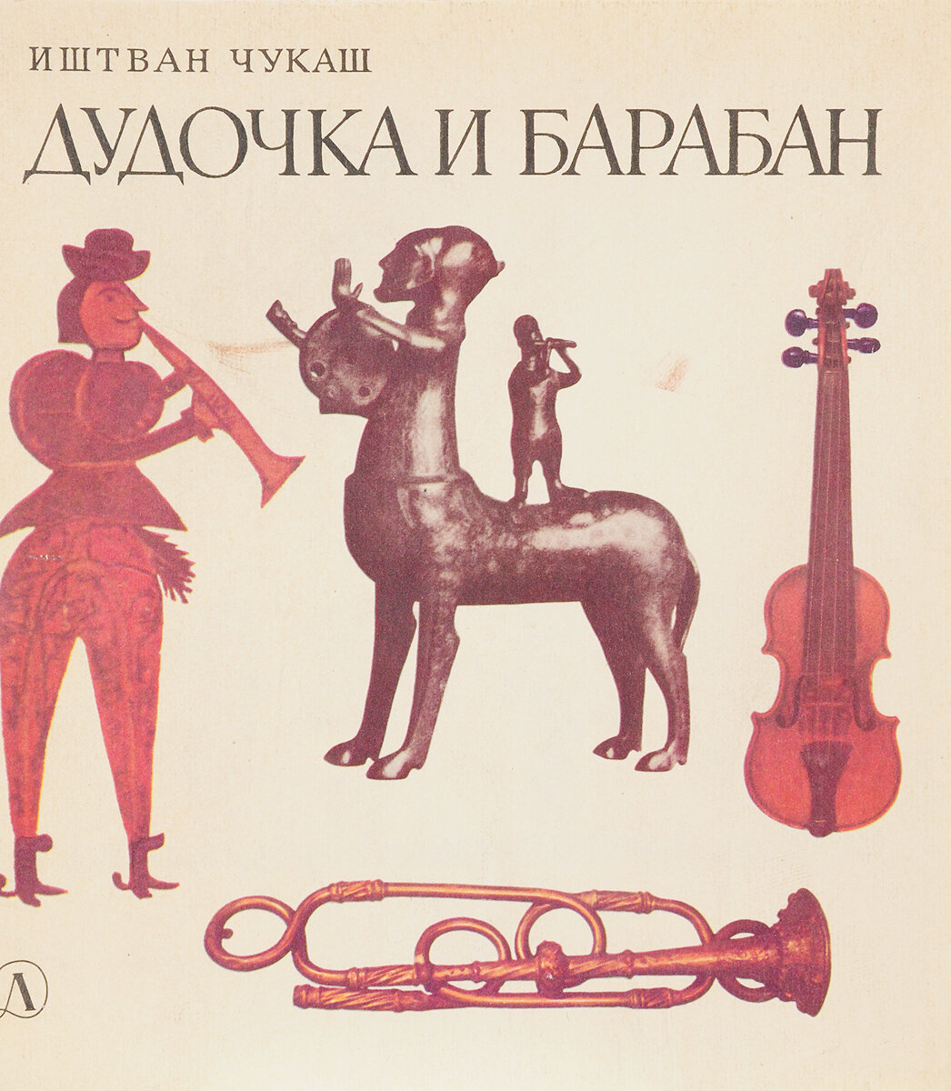 Дудочка и барабан 1983 г.