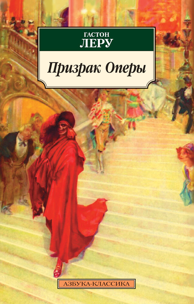 Призрак Оперы (Леру Г.)