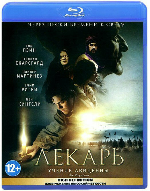 Лекарь Ученик Авиценны (Blu-ray)