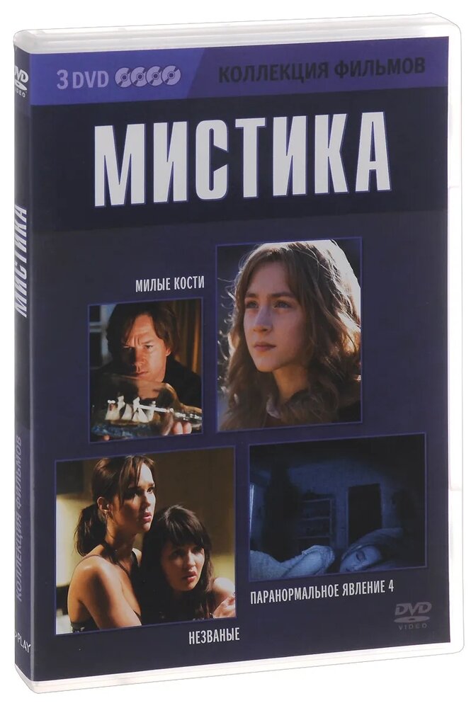 Диск DVD-бокс ND Play "Коллекция фильмов. Мистика", 3 фильма