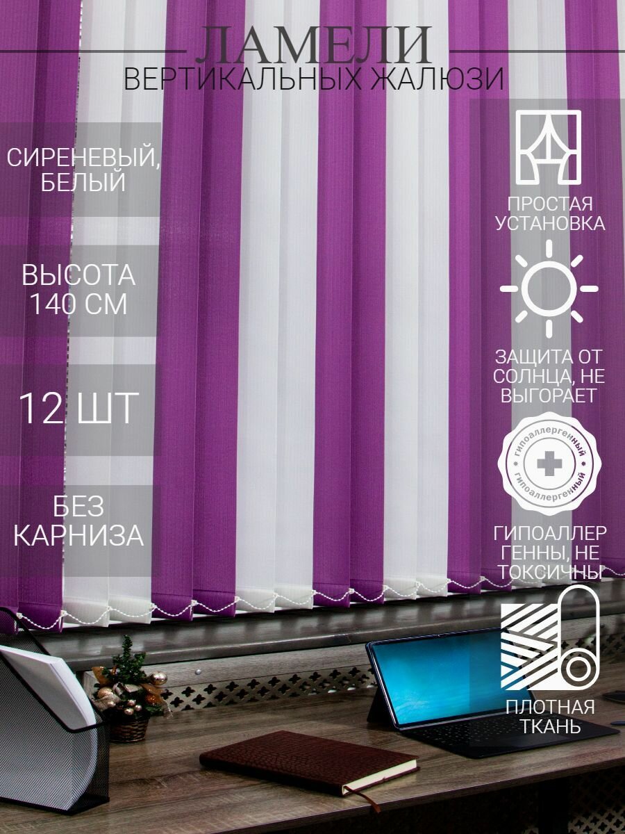 Ламели для вертикальных тканевых жалюзи на окна из ткани Лайн, длина 140 см, 12 шт