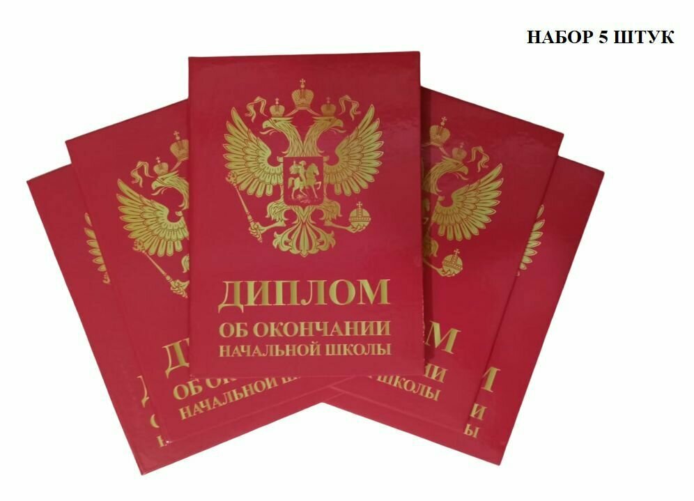 Диплом красный Выпускника "Об окончании Начальной Школы", картон, Размер 210х150 мм / Формат А5, 5 штук