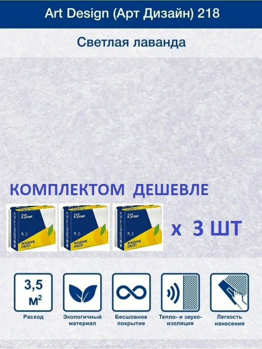Жидкие обои Silk Plaster Арт Дизайн 218 шелк, комплект 3шт (до 10.5кв. м) лавандовый