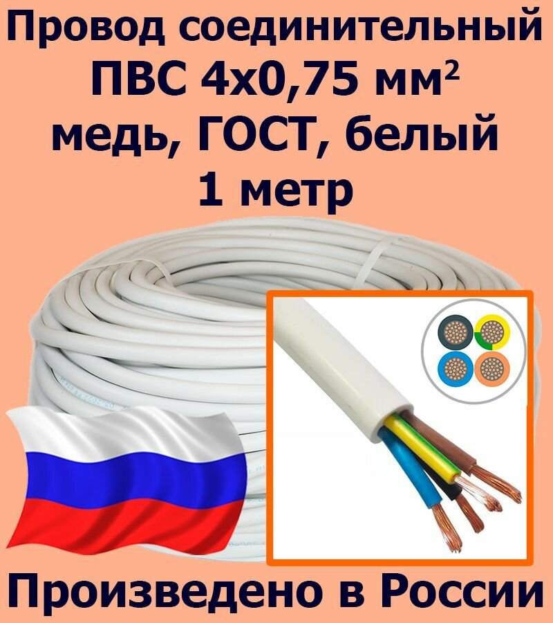 Провод соединительный ПВС 4х0,75 мм2, белый, медь, ГОСТ, 1 метр