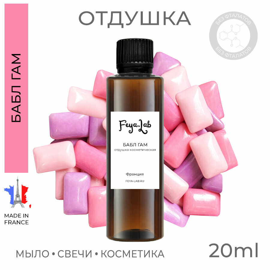 Отдушка косметическая "Бабл гам", пр. Франция, 20 мл Feya.Lab для косметики, высокая концентрация