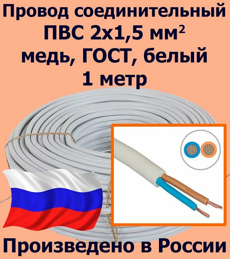 Провод соединительный ПВС 2х1,5 мм2, белый, медь, ГОСТ, 1 метр