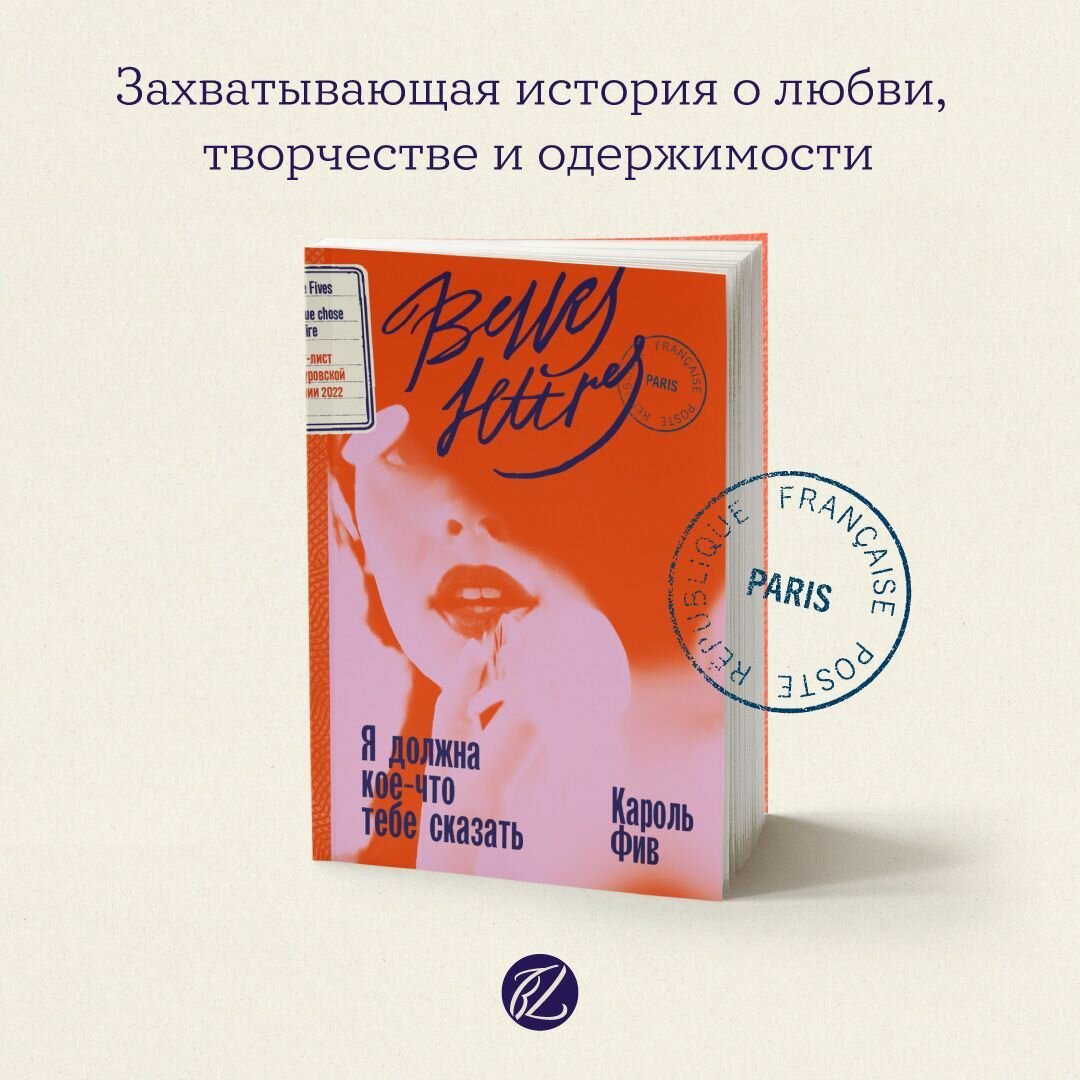Книга "Я должна кое-что тебе сказать"/ Издательство: Бель Летр | Фив Кароль