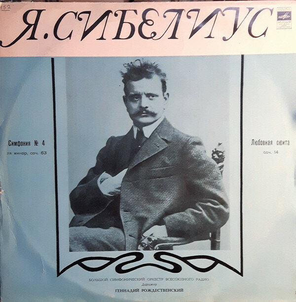 Jean Sibelius, Геннадий Рождественский 'Симфония N 4, Любовная сюита' LP/1972/Classical/Russia/Nm