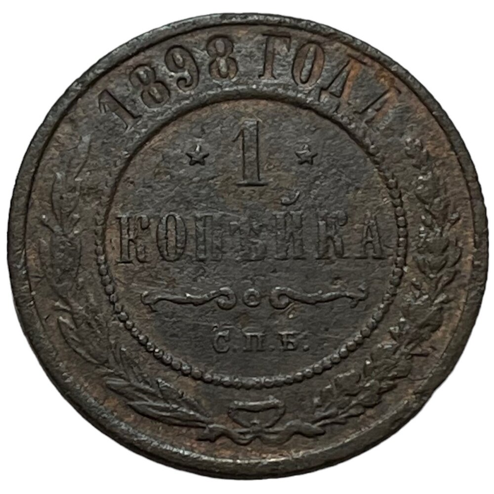 Российская Империя 1 копейка 1898 г. (СПБ) (4)