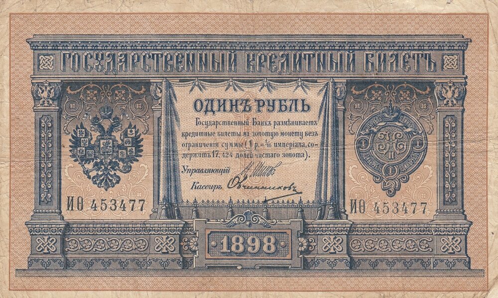 Российская Империя 1 рубль 1898 г. (И. Шипов, Овчинников 1914 г.)