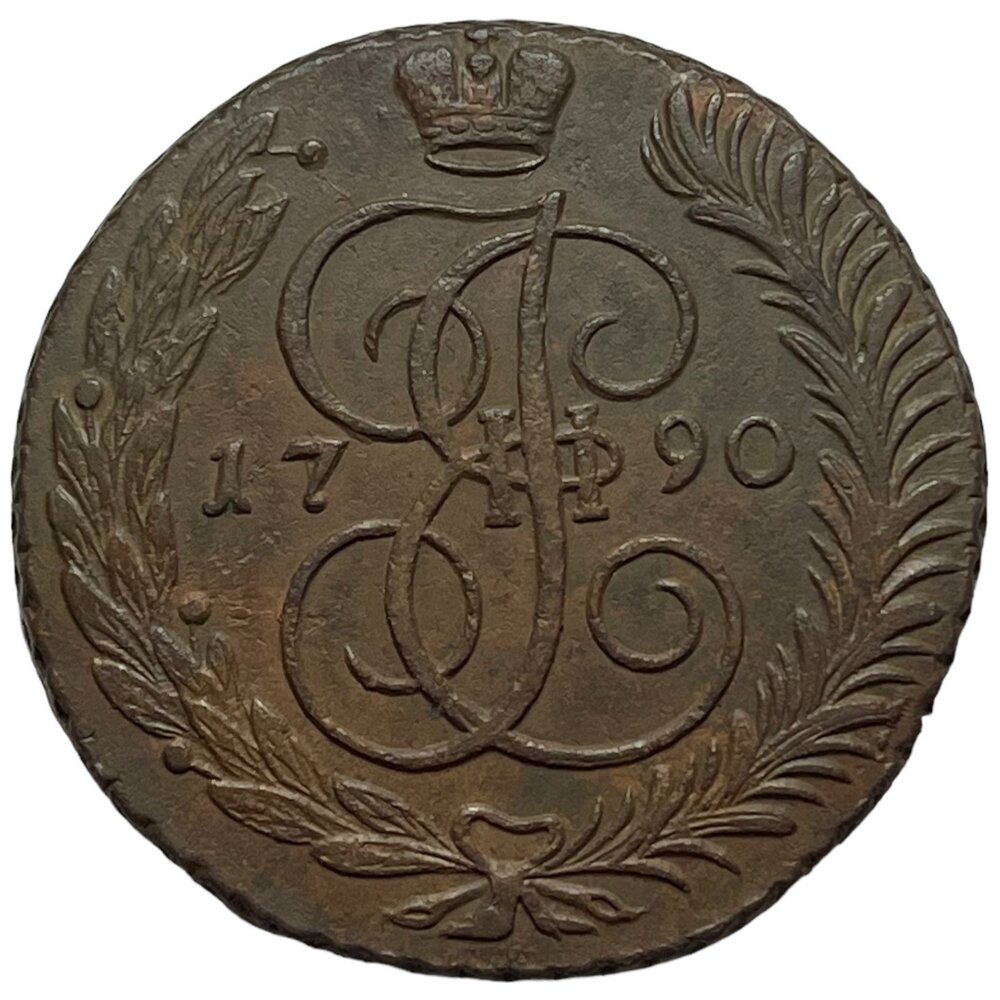 Российская империя 5 копеек 1790 г. (АМ) (Лот №9)