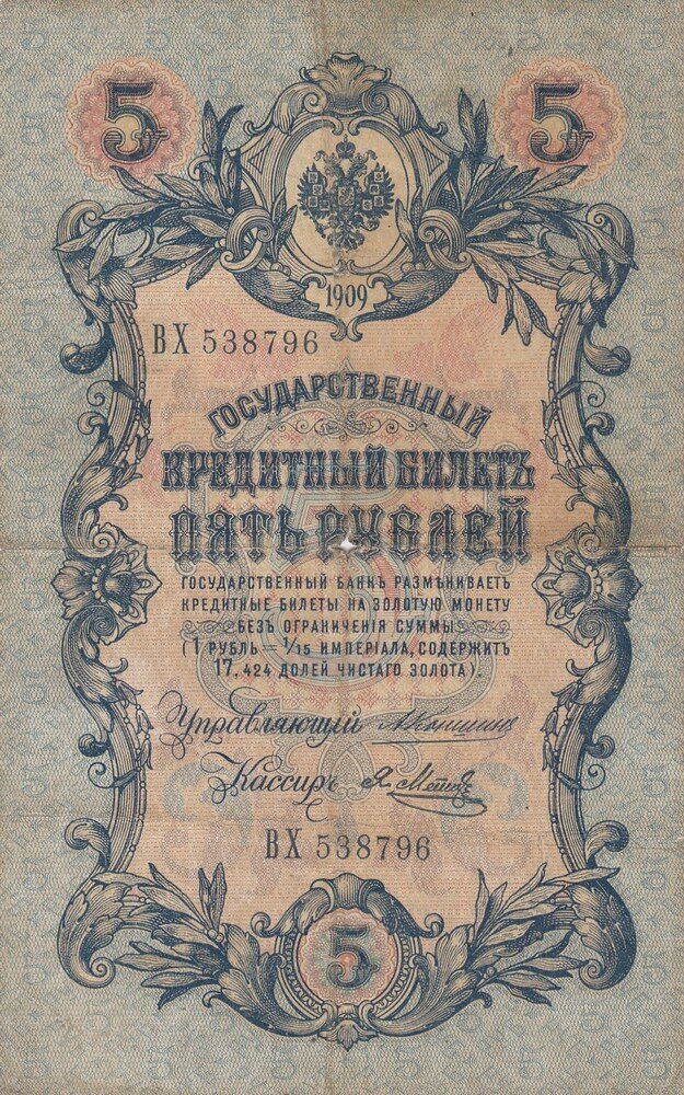 Российская Империя 5 рублей 1909 г. (А. Коншин, Я. Метц 1910-1914 гг.)