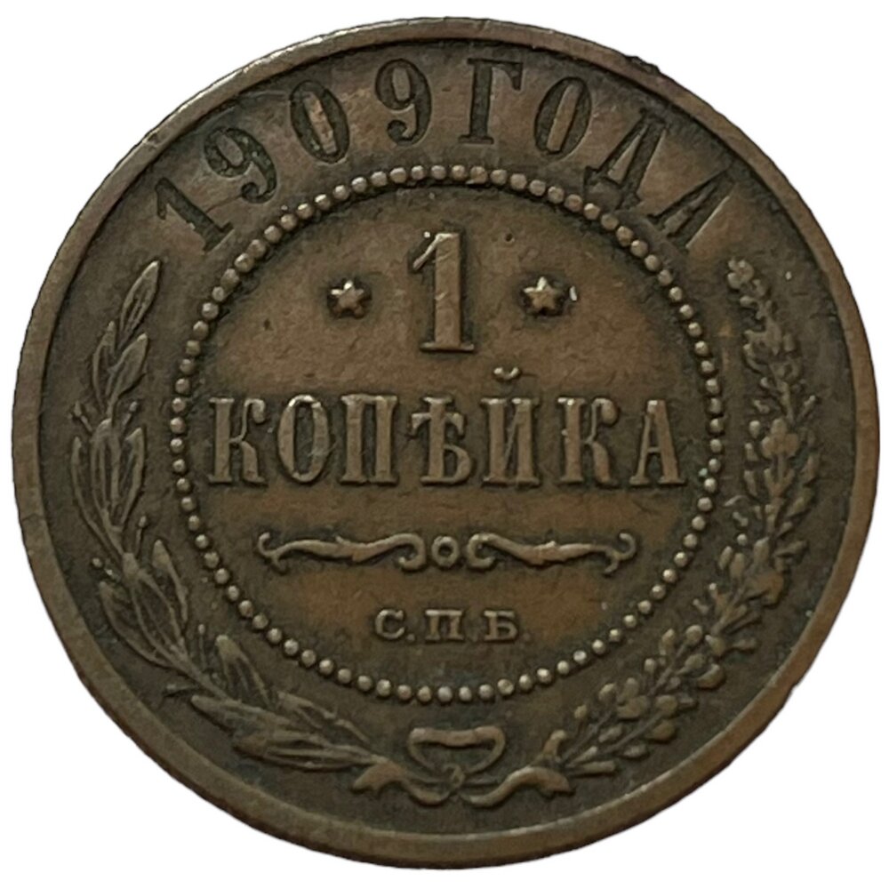 Российская Империя 1 копейка 1909 г. (СПБ) (7)