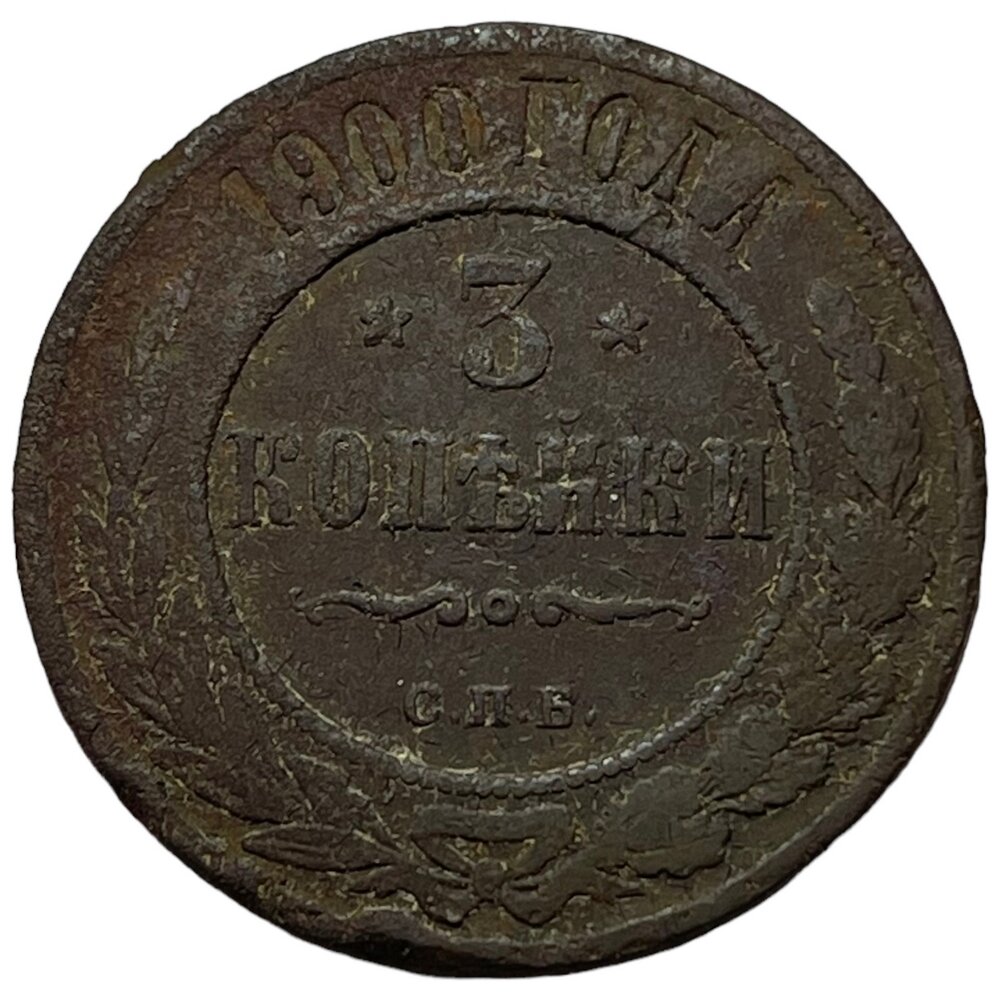 Российская Империя 3 копейки 1900 г. (СПБ) (5)